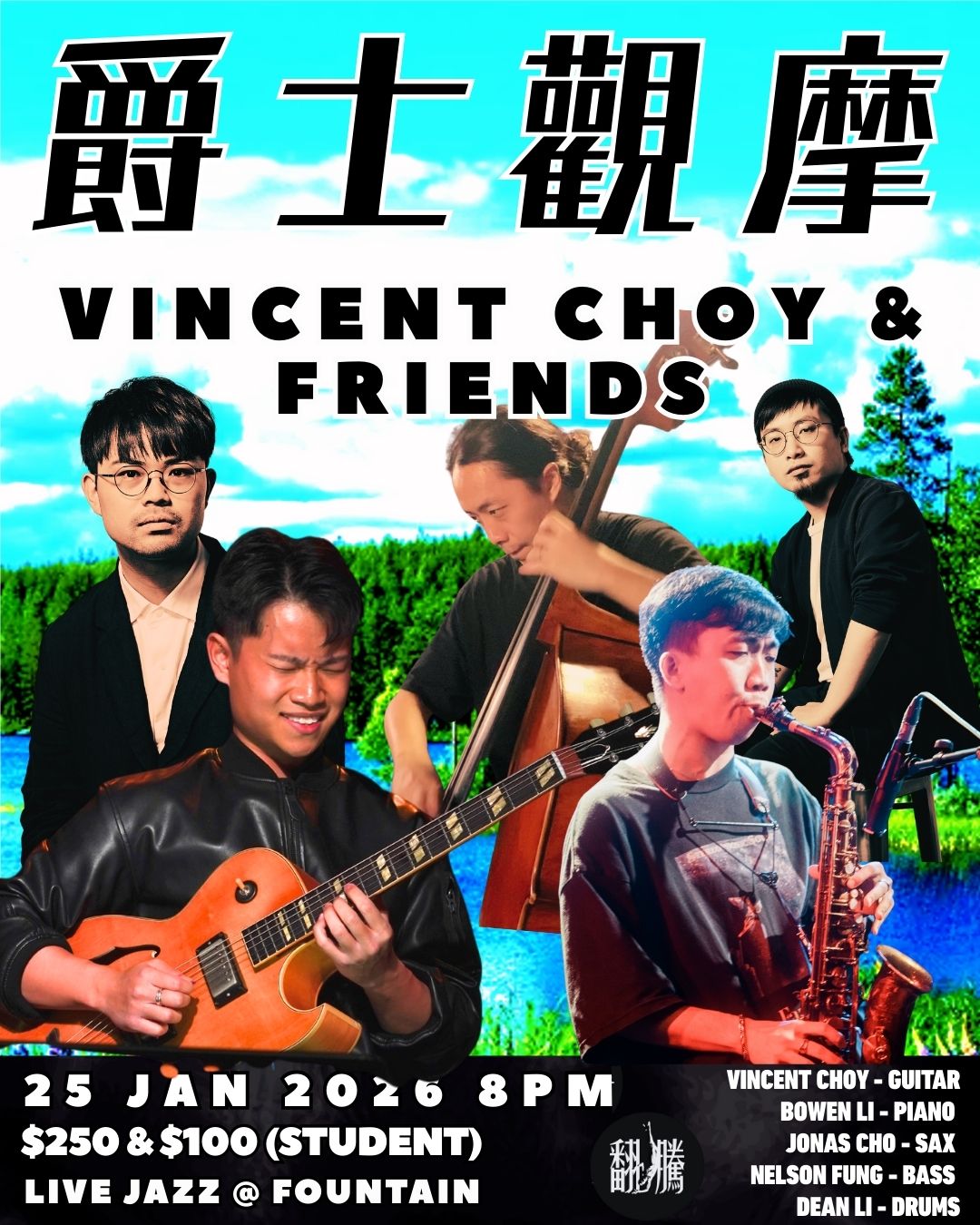 【爵士觀摩 Live At Jim Hall】Vincent Choy and Friends – Fountain de Chopin 翻騰三周半